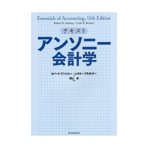 ※商品画像はイメージや仮デザインが含まれている場合があります。帯の有無など実際と異なる場合があります。著:ロバート・アンソニー　著:レスリー・ブライトナー　監訳:西山茂出版社:東洋経済新報社発売日:2016年02月キーワード:テキストアンソ...