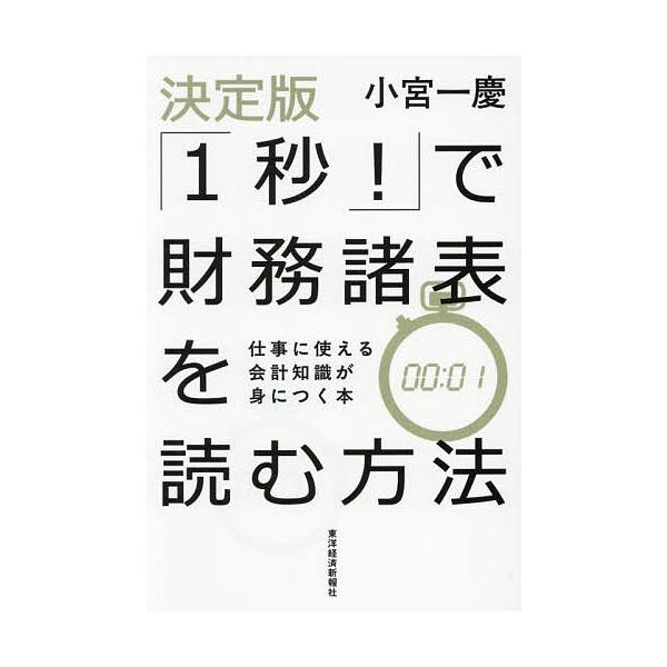 ※商品画像はイメージや仮デザインが含まれている場合があります。帯の有無など実際と異なる場合があります。著:小宮一慶出版社:東洋経済新報社発売日:2026年03月キーワード:「１秒！」で財務諸表を読む方法仕事に使える会計知識が身につく本小宮一...