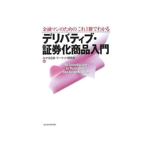 ※商品画像はイメージや仮デザインが含まれている場合があります。帯の有無など実際と異なる場合があります。編著:みずほ証券マーケット研究会出版社:東洋経済新報社発売日:2008年02月シリーズ名等:金融マンのためのこれ１冊でわかるキーワード:金...
