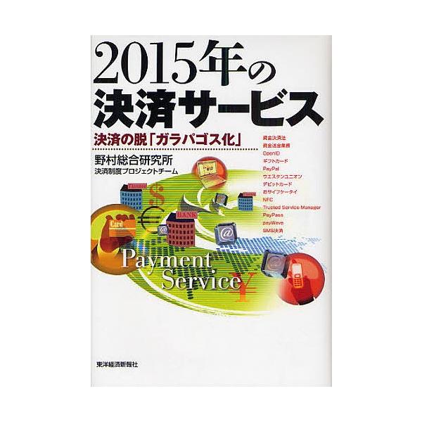 著:野村総合研究所決済制度プロジェクトチーム出版社:東洋経済新報社発売日:2009年05月キーワード:２０１５年の決済サービス決済の脱「ガラパゴス化」野村総合研究所決済制度プロジェクトチーム にせんじゆうごねんのけつさいさーびすけつさいのだ...