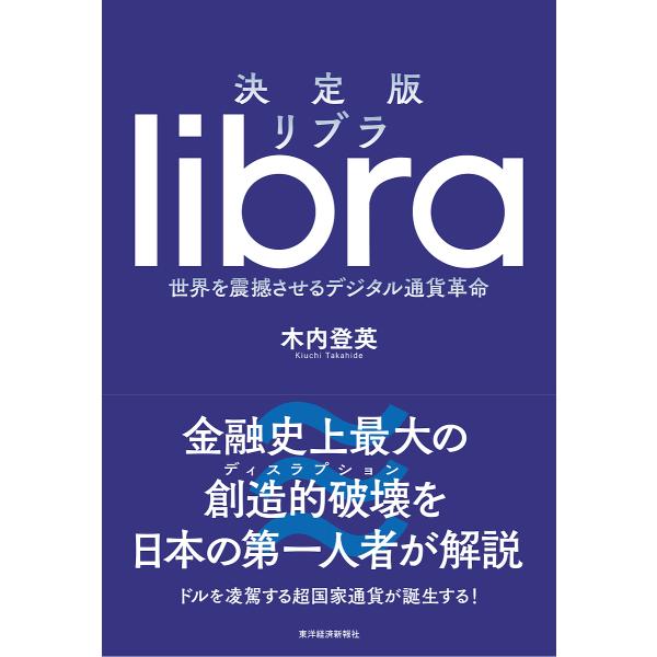 著:木内登英出版社:東洋経済新報社発売日:2019年12月キーワード:リブラ決定版世界を震撼させるデジタル通貨革命木内登英 りぶらけつていばんせかいおしんかんさせるでじたる リブラケツテイバンセカイオシンカンサセルデジタル きうち たかひで...