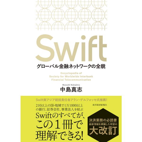※商品画像はイメージや仮デザインが含まれている場合があります。帯の有無など実際と異なる場合があります。著:中島真志出版社:東洋経済新報社発売日:2024年12月キーワード:Swiftグローバル金融ネットワークの全貌中島真志 すいふとＳＷＩＦ...