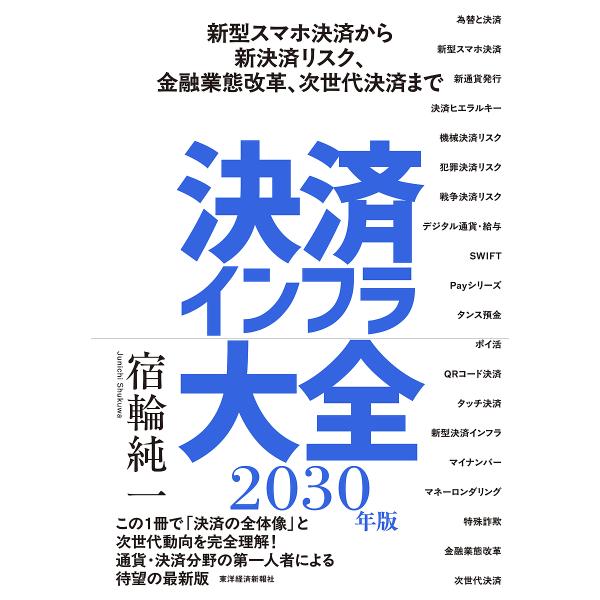 著:宿輪純一出版社:東洋経済新報社発売日:2025年04月キーワード:決済インフラ大全２０３０年版宿輪純一 けつさいいんふらたいぜん２０３０ ケツサイインフラタイゼン２０３０ しゆくわ じゆんいち シユクワ ジユンイチ