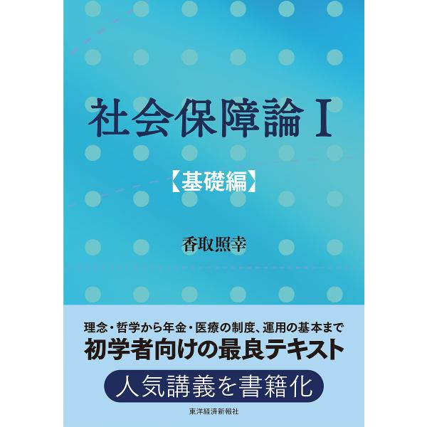 ※商品画像はイメージや仮デザインが含まれている場合があります。帯の有無など実際と異なる場合があります。著:香取照幸出版社:東洋経済新報社発売日:2022年03月キーワード:社会保障論１基礎編香取照幸 しやかいほしようろんいちしやかい／ほしよ...