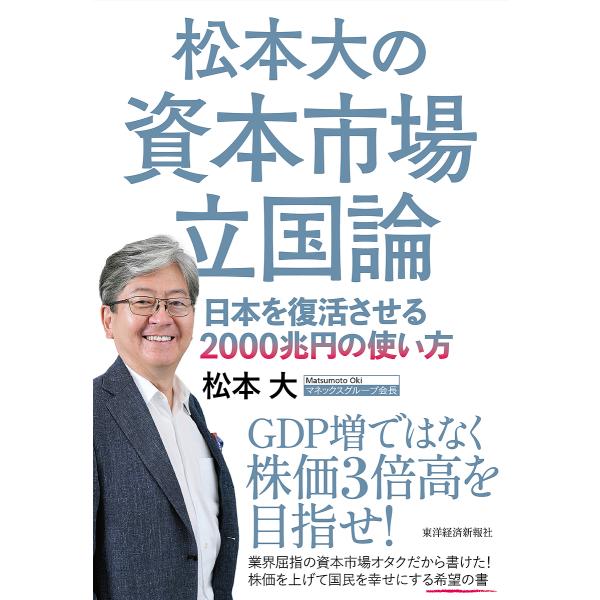 著:松本大出版社:東洋経済新報社発売日:2023年10月キーワード:松本大の資本市場立国論日本を復活させる２０００兆円の使い方松本大 まつもとおおきのしほんしじようりつこくろんにほん マツモトオオキノシホンシジヨウリツコクロンニホン まつも...