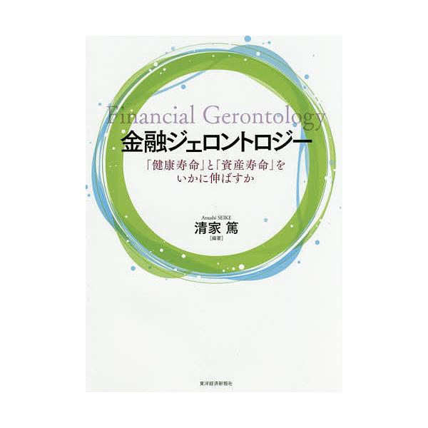 ※商品画像はイメージや仮デザインが含まれている場合があります。帯の有無など実際と異なる場合があります。編著:清家篤出版社:東洋経済新報社発売日:2017年04月キーワード:金融ジェロントロジー「健康寿命」と「資産寿命」をいかに伸ばすか清家篤...