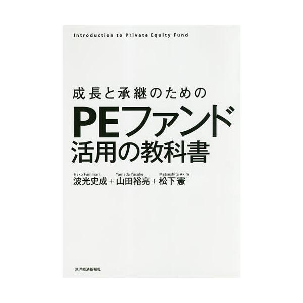 著:波光史成　著:山田裕亮　著:松下憲出版社:東洋経済新報社発売日:2018年09月キーワード:成長と承継のためのPEファンド活用の教科書IntroductiontoPrivateEquityFund波光史成山田裕亮松下憲 せいちようとしよ...