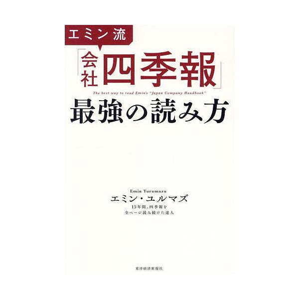 ※商品画像はイメージや仮デザインが含まれている場合があります。帯の有無など実際と異なる場合があります。著:エミン・ユルマズ出版社:東洋経済新報社発売日:2024年12月キーワード:エミン流「会社四季報」最強の読み方エミン・ユルマズ ビジネス...