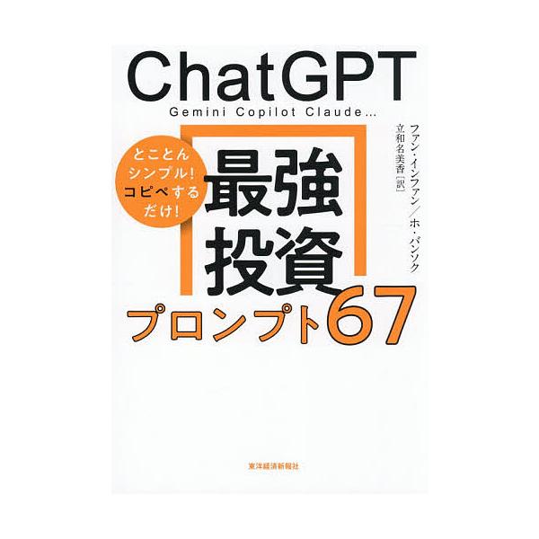 ※商品画像はイメージや仮デザインが含まれている場合があります。帯の有無など実際と異なる場合があります。著:ファンインファン　著:ホバンソク　訳:立和名美香出版社:東洋経済新報社発売日:2026年04月キーワード:ChatGPTGeminiC...