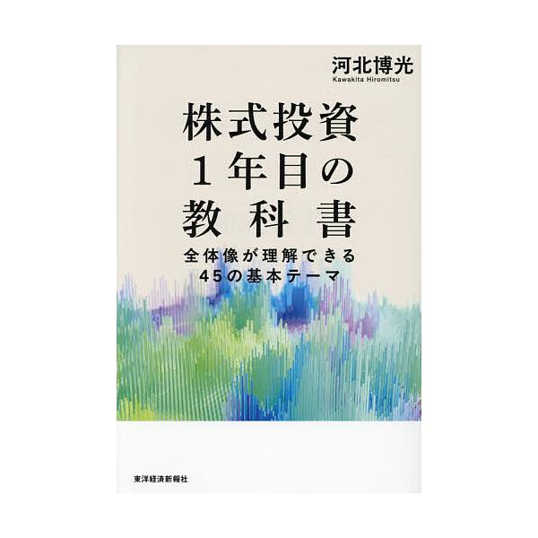 ※商品画像はイメージや仮デザインが含まれている場合があります。帯の有無など実際と異なる場合があります。著:河北博光出版社:東洋経済新報社発売日:2026年07月キーワード:株式投資１年目の教科書全体像が理解できる４５の基本テーマ河北博光 ビ...