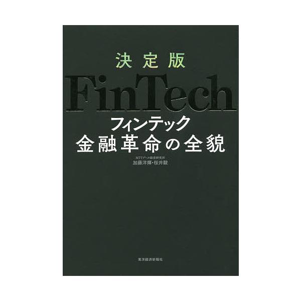 ※商品画像はイメージや仮デザインが含まれている場合があります。帯の有無など実際と異なる場合があります。著:加藤洋輝　著:桜井駿出版社:東洋経済新報社発売日:2016年05月キーワード:決定版FinTech金融革命の全貌加藤洋輝桜井駿 けつて...