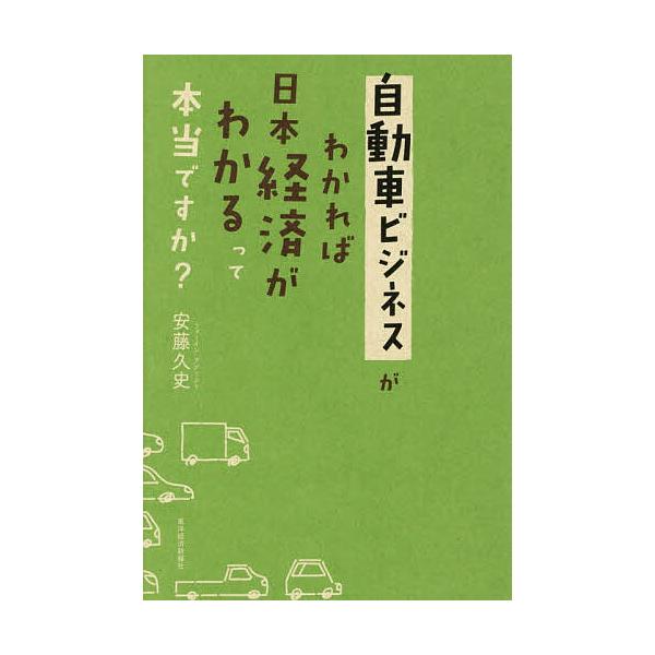 ※商品画像はイメージや仮デザインが含まれている場合があります。帯の有無など実際と異なる場合があります。著:安藤久史出版社:東洋経済新報社発売日:2026年07月キーワード:自動車ビジネスがわかれば日本経済がわかるって本当ですか？安藤久史 ビ...
