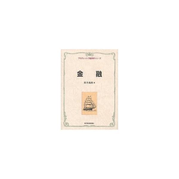 著:筒井義郎出版社:東洋経済新報社発売日:2001年11月シリーズ名等:プログレッシブ経済学シリーズキーワード:金融筒井義郎 きんゆうぷろぐれつしぶけいざいがくしりーず キンユウプログレツシブケイザイガクシリーズ つつい よしろう ツツイ ...