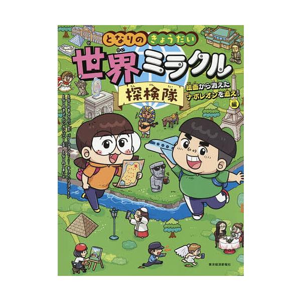 ※商品画像はイメージや仮デザインが含まれている場合があります。帯の有無など実際と異なる場合があります。原作:となりのきょうだい　まんが:パクシヨンストーリーチョンジュヨン　監修:となりのきょうだいカンパニー出版社:東洋経済新報社発売日:20...