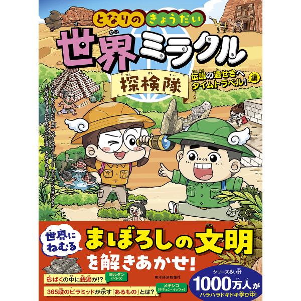 【発売日：2026年07月16日】※商品画像はイメージや仮デザインが含まれている場合があります。帯の有無など実際と異なる場合があります。出版社:東洋経済新報社発売日:2026年07月16日キーワード:となりのきょうだい世界ミラクル探検隊２ ...