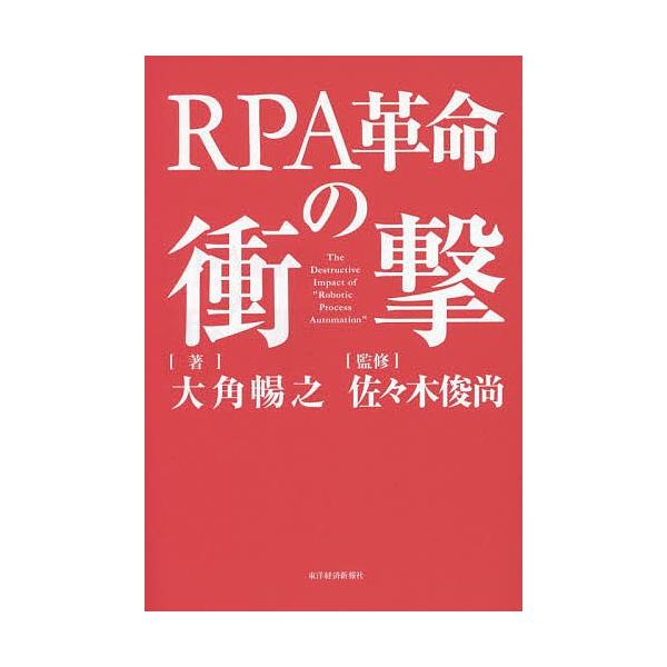 著:大角暢之　監修:佐々木俊尚出版社:東洋経済新報社発売日:2017年01月キーワード:RPA革命の衝撃大角暢之佐々木俊尚 ビジネス書 あーるぴーえーかくめいのしようげきＲＰＡ／かくめい アールピーエーカクメイノシヨウゲキＲＰＡ／カクメイ ...