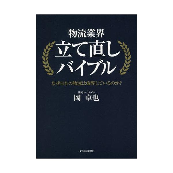 著:岡卓也出版社:東洋経済新報社発売日:2020年02月キーワード:物流業界立て直しバイブルなぜ日本の物流は疲弊しているのか？岡卓也 ビジネス書 ぶつりゆうぎようかいたてなおしばいぶるなぜにほんの ブツリユウギヨウカイタテナオシバイブルナゼ...