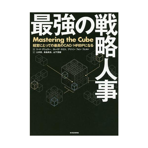 ※商品画像はイメージや仮デザインが含まれている場合があります。帯の有無など実際と異なる場合があります。著:リード・デシュラー　著:クレイグ・スミス　著:アリソン・フォン・フェルト出版社:東洋経済新報社発売日:2020年04月キーワード:最強...