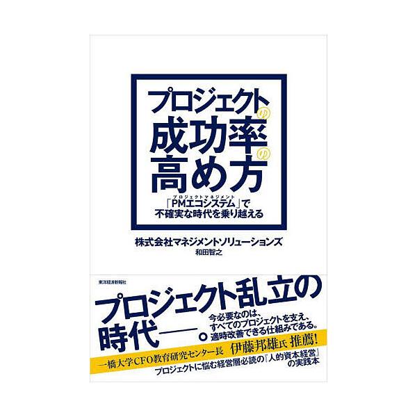 著:和田智之出版社:東洋経済新報社発売日:2022年11月シリーズ名等:MSOL MI SERIESキーワード:プロジェクトの成功率の高め方「PMエコシステム」で不確実な時代を乗り越える和田智之 ぷろじえくとのせいこうりつのたかめかたぴーえ...