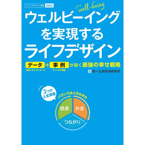 著:第一生命経済研究所出版社:東洋経済新報社発売日:2023年11月キーワード:ウェルビーイングを実現するライフデザインデータ＋事例が導く最強の幸せ戦略ライフデザイン白書２０２４第一生命経済研究所 うえるびーいんぐおじつげんするらいふでざい...