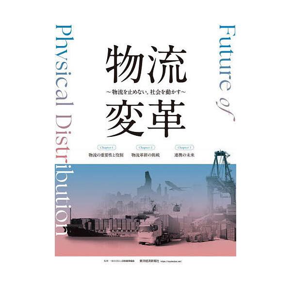 監修:日本能率協会出版社:東洋経済新報社発売日:2025年03月キーワード:物流変革物流を止めない。社会を動かす日本能率協会 ビジネス書 ぶつりゆうへんかくぶつりゆうおとめないしやかいお ブツリユウヘンカクブツリユウオトメナイシヤカイオ に...