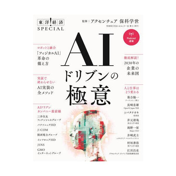 ※商品画像はイメージや仮デザインが含まれている場合があります。帯の有無など実際と異なる場合があります。監修:アクセンチュア出版社:東洋経済新報社発売日:2026年06月シリーズ名等:東洋経済SPECIALキーワード:AIドリブンの極意アクセ...