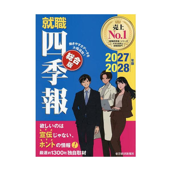 ※商品画像はイメージや仮デザインが含まれている場合があります。帯の有無など実際と異なる場合があります。編:東洋経済新報社出版社:東洋経済新報社発売日:2025年12月キーワード:就職四季報総合版２０２７−２０２８年版東洋経済新報社 しゆうし...
