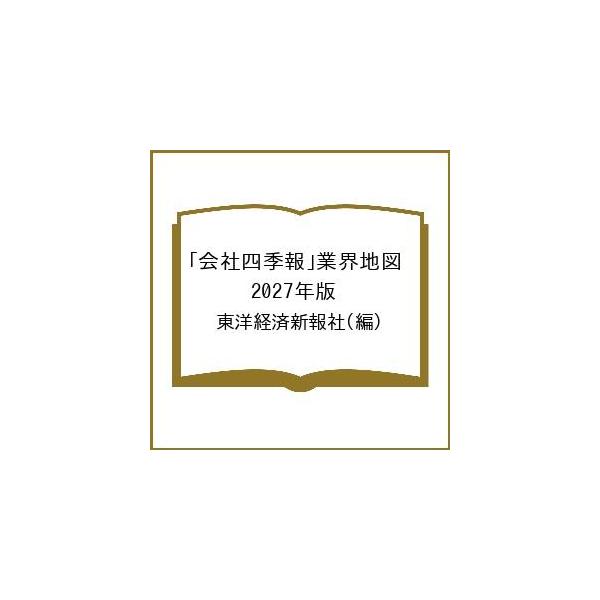 【発売日：2026年08月25日】※商品画像はイメージや仮デザインが含まれている場合があります。帯の有無など実際と異なる場合があります。編:東洋経済新報社出版社:東洋経済新報社 発売日:2026年08月25日キーワード:「会社四季報」業界地...