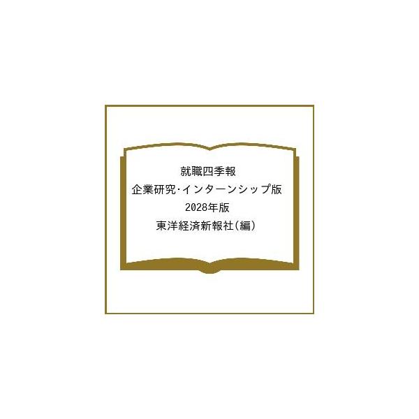 【発売日：2026年05月28日】※商品画像はイメージや仮デザインが含まれている場合があります。帯の有無など実際と異なる場合があります。編:東洋経済新報社出版社:東洋経済新報社 発売日:2026年05月28日キーワード:就職四季報企業研究・...