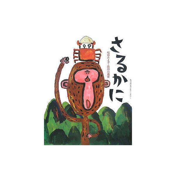 ※商品画像はイメージや仮デザインが含まれている場合があります。帯の有無など実際と異なる場合があります。著:松谷みよ子　著:長谷川義史出版社:童心社発売日:2008年02月シリーズ名等:松谷みよ子むかしむかしキーワード:さるかに松谷みよ子長谷...