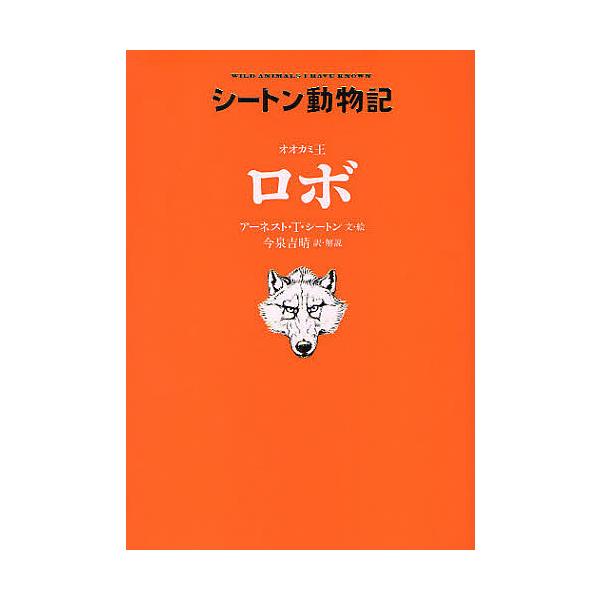 ※商品画像はイメージや仮デザインが含まれている場合があります。帯の有無など実際と異なる場合があります。著:アーネストT．シートン　訳:今泉吉晴出版社:童心社発売日:2010年02月シリーズ名等:シートン動物記キーワード:オオカミ王ロボ廉価版...