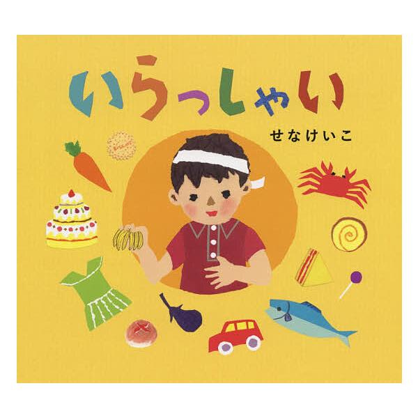 ※商品画像はイメージや仮デザインが含まれている場合があります。帯の有無など実際と異なる場合があります。さく:せなけいこ出版社:童心社発売日:2019年12月シリーズ名等:とことこえほんキーワード:いらっしゃいせなけいこ いらつしやいとことこ...