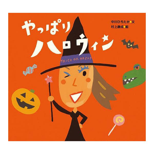 文:中川ひろたか　絵:村上康成出版社:童心社発売日:2023年08月シリーズ名等:ピーマン村のおともだちキーワード:やっぱりハロウィン中川ひろたか村上康成 えほん 絵本 プレゼント ギフト 誕生日 子供 クリスマス 子ども こども やつぱり...