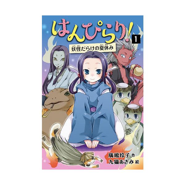 ※商品画像はイメージや仮デザインが含まれている場合があります。帯の有無など実際と異なる場合があります。作:廣嶋玲子　絵:九猫あざみ出版社:童心社発売日:2021年03月キーワード:はんぴらり！１廣嶋玲子九猫あざみ はんぴらり１ ハンピラリ１...