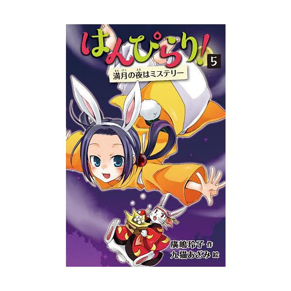 作:廣嶋玲子　絵:九猫あざみ出版社:童心社発売日:2022年03月キーワード:はんぴらり！５廣嶋玲子九猫あざみ はんぴらり５ ハンピラリ５ ひろしま れいこ くびよう あ ヒロシマ レイコ クビヨウ ア