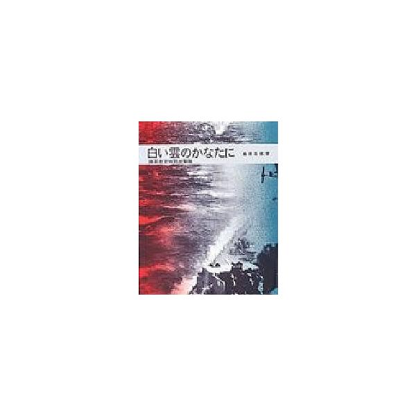 著:島原落穂出版社:童心社発売日:1985年07月シリーズ名等:ノンフィクション・ブックスキーワード:白い雲のかなたに陸軍航空特別攻撃隊島原落穂 プレゼント ギフト 誕生日 子供 クリスマス 子ども こども しろいくものかなたにりくぐんこう...