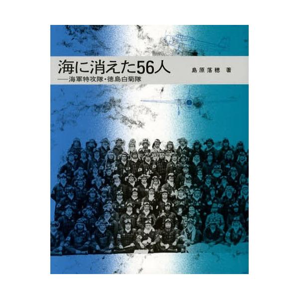 著:島原落穂出版社:童心社発売日:1990年07月シリーズ名等:ノンフィクション・ブックスキーワード:海に消えた５６人海軍特攻隊・徳島白菊隊島原落穂 プレゼント ギフト 誕生日 子供 クリスマス 子ども こども うみにきえたごじゆうろくにん...