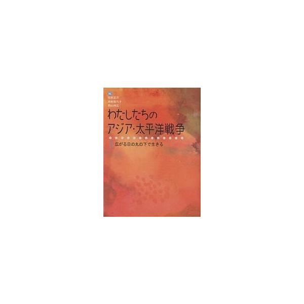 編:古田足日出版社:童心社発売日:2004年03月シリーズ名等:わたしたちのアジア・太平洋戦争 １巻数:1巻キーワード:わたしたちのアジア・太平洋戦争１古田足日 プレゼント ギフト 誕生日 子供 クリスマス 子ども こども わたしたちのあじ...