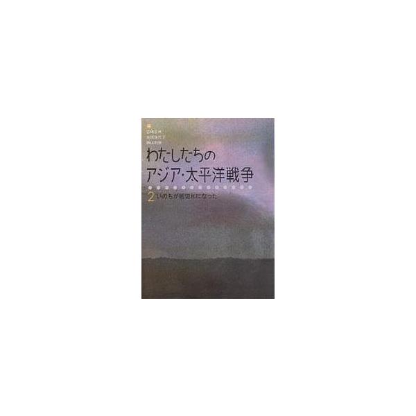 編:古田足日出版社:童心社発売日:2004年03月シリーズ名等:わたしたちのアジア・太平洋戦争 ２巻数:2巻キーワード:わたしたちのアジア・太平洋戦争２古田足日 プレゼント ギフト 誕生日 子供 クリスマス 子ども こども わたしたちのあじ...