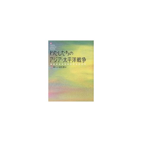 編:古田足日出版社:童心社発売日:2004年03月シリーズ名等:わたしたちのアジア・太平洋戦争 ３巻数:3巻キーワード:わたしたちのアジア・太平洋戦争３古田足日 プレゼント ギフト 誕生日 子供 クリスマス 子ども こども わたしたちのあじ...