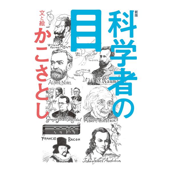 ※商品画像はイメージや仮デザインが含まれている場合があります。帯の有無など実際と異なる場合があります。文:かこさとし出版社:童心社発売日:2019年07月キーワード:科学者の目かこさとし プレゼント ギフト 誕生日 子供 クリスマス 子ども...