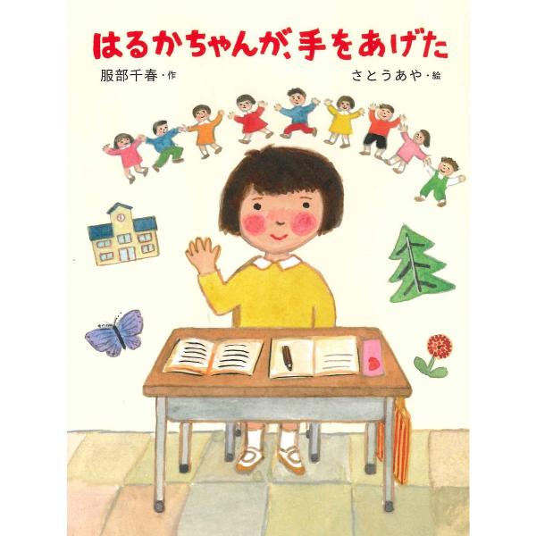 作:服部千春　絵:さとうあや出版社:童心社発売日:2019年11月シリーズ名等:だいすき絵童話キーワード:はるかちゃんが、手をあげた服部千春さとうあや はるかちやんがておあげただいすきえどうわ ハルカチヤンガテオアゲタダイスキエドウワ はつ...