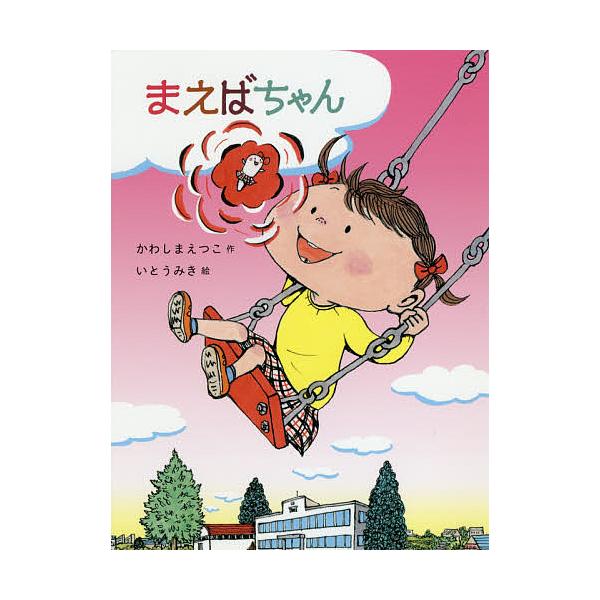 作:かわしまえつこ　絵:いとうみき出版社:童心社発売日:2018年11月シリーズ名等:だいすき絵童話キーワード:まえばちゃんかわしまえつこいとうみき まえばちやんだいすきえどうわ マエバチヤンダイスキエドウワ かわしま えつこ いとう みき...