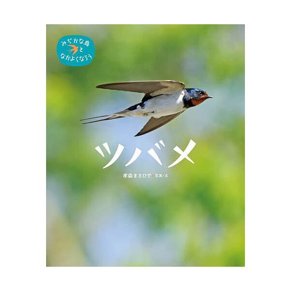 ※商品画像はイメージや仮デザインが含まれている場合があります。帯の有無など実際と異なる場合があります。写真:孝森まさひで出版社:童心社発売日:2026年07月シリーズ名等:みぢかな鳥となかよくなろうキーワード:ツバメ孝森まさひで えほん 絵...