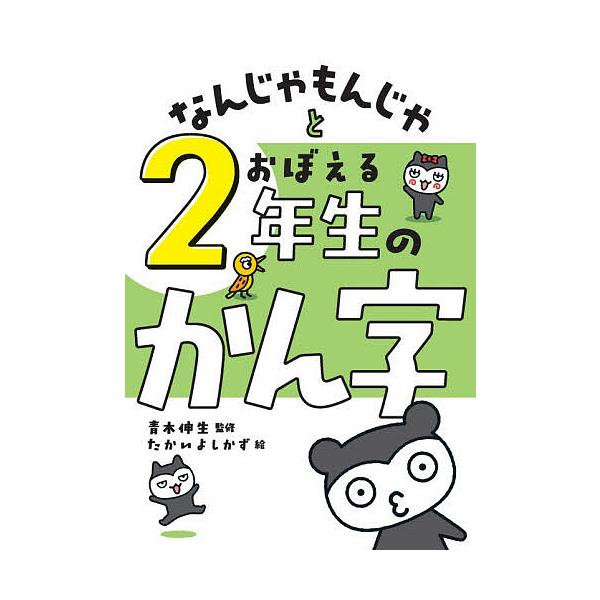 ※商品画像はイメージや仮デザインが含まれている場合があります。帯の有無など実際と異なる場合があります。監修:青木伸生　絵:たかいよしかず出版社:童心社発売日:2026年03月キーワード:なんじゃもんじゃとおぼえる２年生のかん字青木伸生たかい...