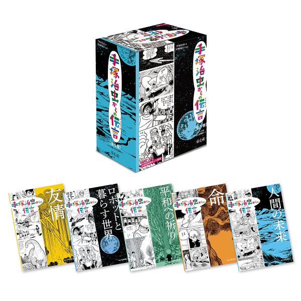 ※商品画像はイメージや仮デザインが含まれている場合があります。帯の有無など実際と異なる場合があります。ほか著:手塚治虫出版社:童心社発売日:2018年03月キーワード:手塚治虫からの伝言（メッセージ）５巻セット手塚治虫 プレゼント ギフト ...
