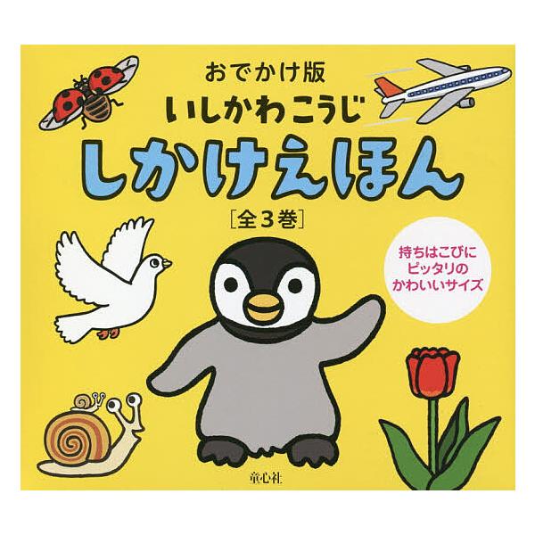 ※商品画像はイメージや仮デザインが含まれている場合があります。帯の有無など実際と異なる場合があります。作・絵:いしかわこうじ出版社:童心社発売日:2018年キーワード:おでかけ版いしかわこうじしかけえほん３巻セットいしかわこうじ えほん 絵...