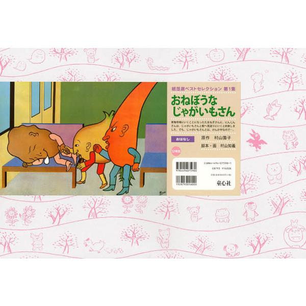 原著:村山籌子　著:村山知義出版社:童心社発売日:1998年06月シリーズ名等:紙芝居ベストセレクション 第１集キーワード:おねぼうなじゃがいもさん村山籌子村山知義 プレゼント ギフト 誕生日 子供 クリスマス 子ども こども おねぼうなじ...