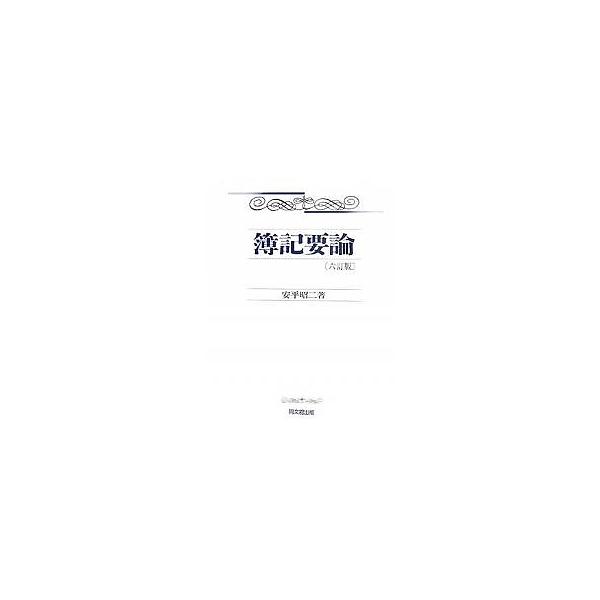 ※商品画像はイメージや仮デザインが含まれている場合があります。帯の有無など実際と異なる場合があります。著:安平昭二出版社:同文舘出版発売日:2007年10月キーワード:簿記要論安平昭二 ぼきようろん ボキヨウロン やすひら しようじ ヤスヒ...