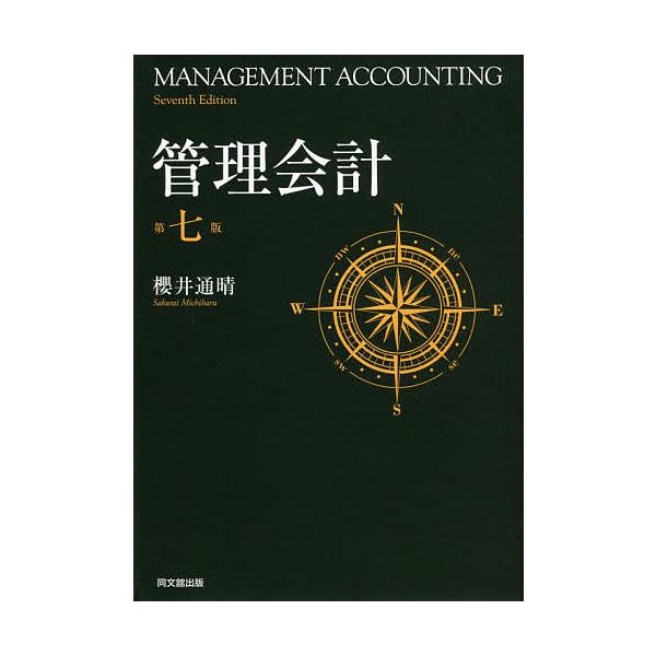 ※商品画像はイメージや仮デザインが含まれている場合があります。帯の有無など実際と異なる場合があります。著:櫻井通晴出版社:同文舘出版発売日:2019年03月キーワード:管理会計櫻井通晴 かんりかいけい カンリカイケイ さくらい みちはる サ...